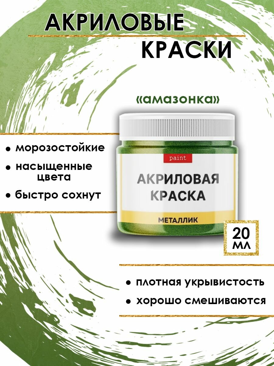 Акриловая краска металлик "Амазонка" (20 мл) для рисования Fractal Paint