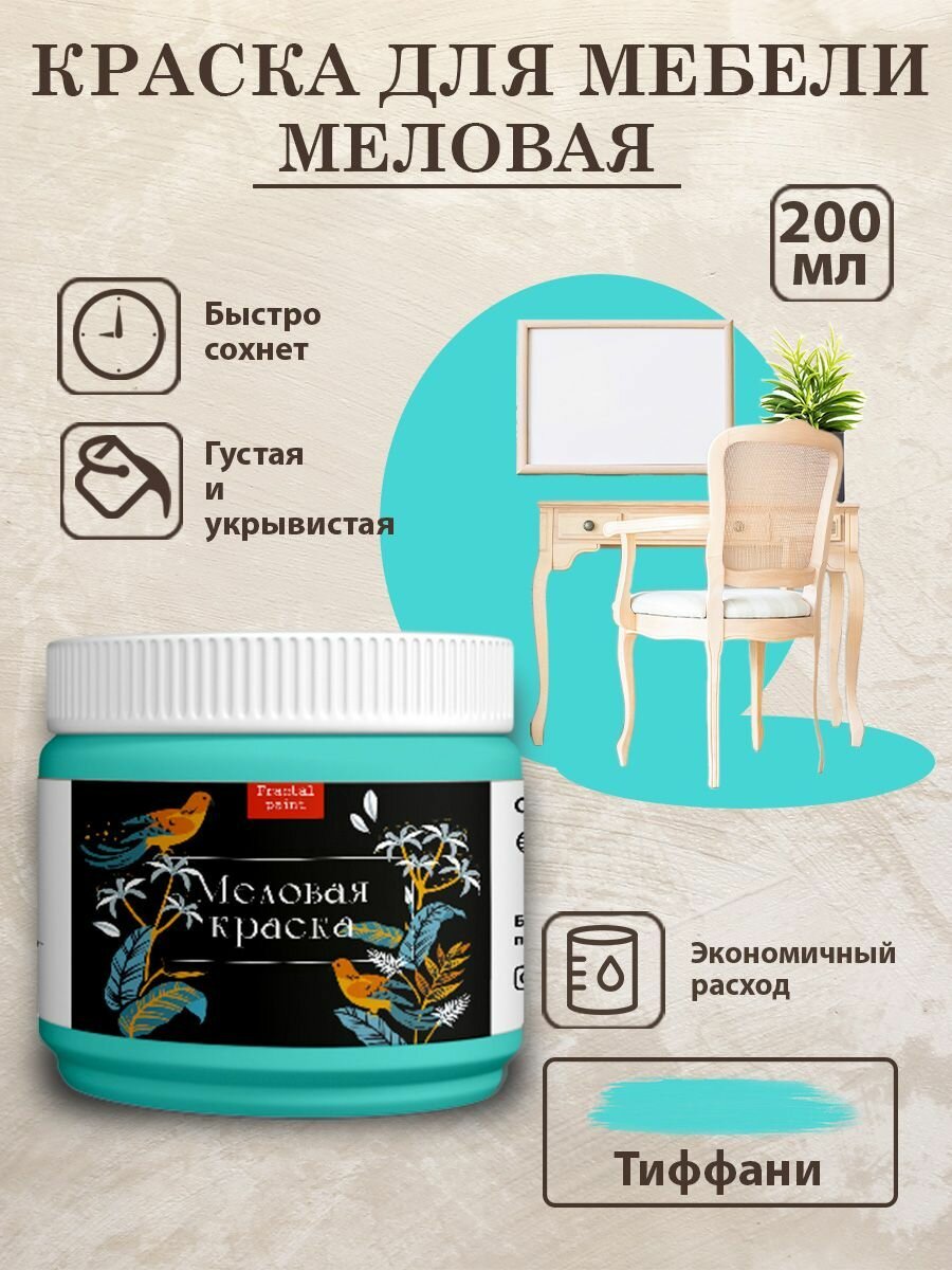 Меловая краска для дерева и мебели Fractal Paint "Тиффани" (200 мл)