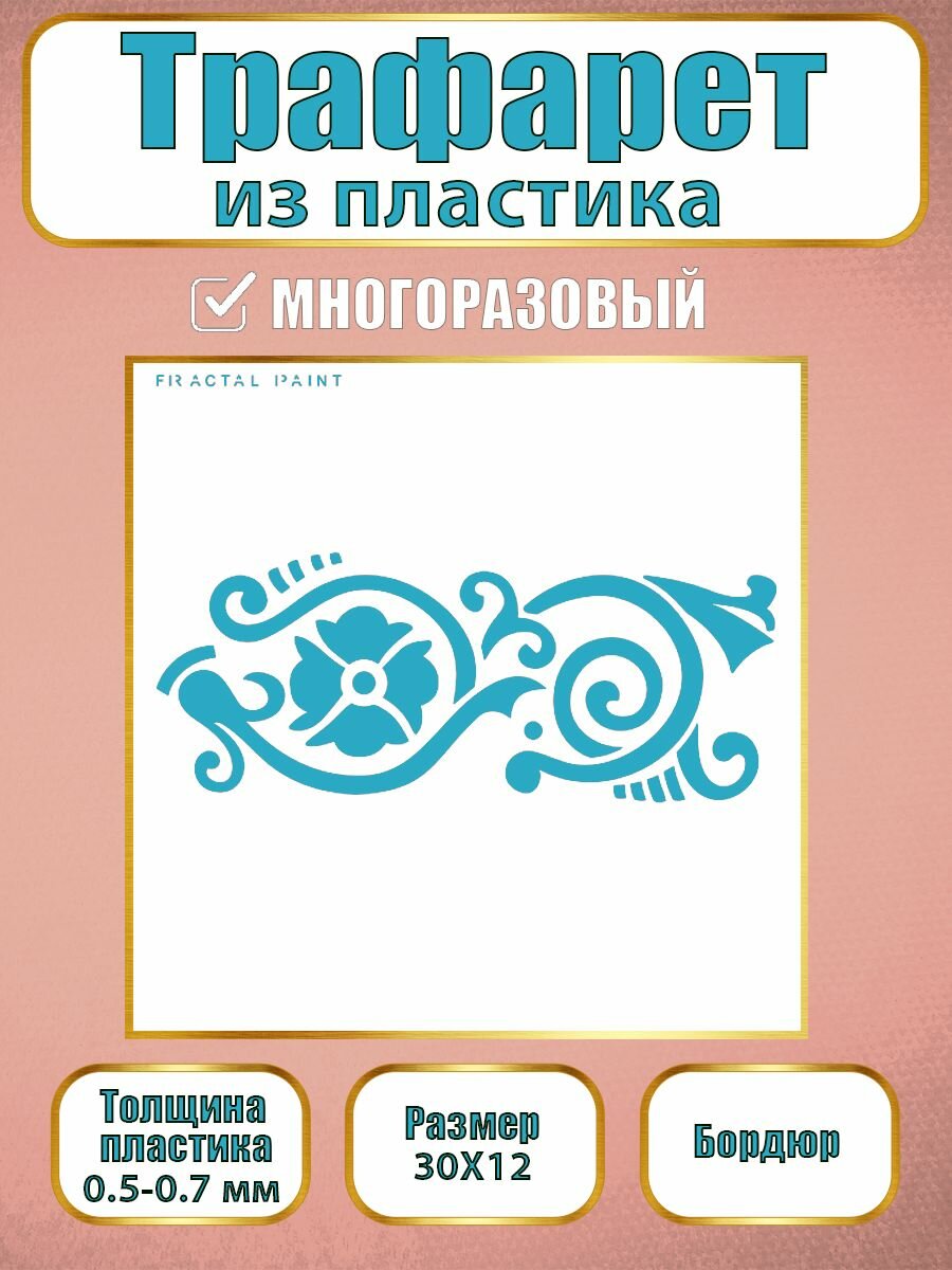 Трафарет-бордюр Fractal Paint из пластика многоразовый 005 (30х12 см)