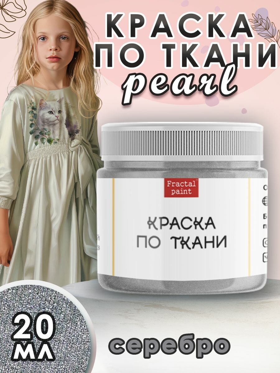 Краска по ткани и обуви, одежды акриловая перламутровая "Серебро" (20 мл)