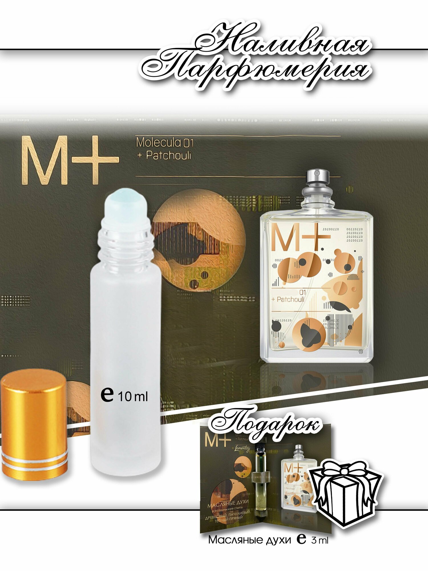 Lemontay №920, духи масляные унисекс Molecule 01, 10 мл + подарок масляные духи 3 мл