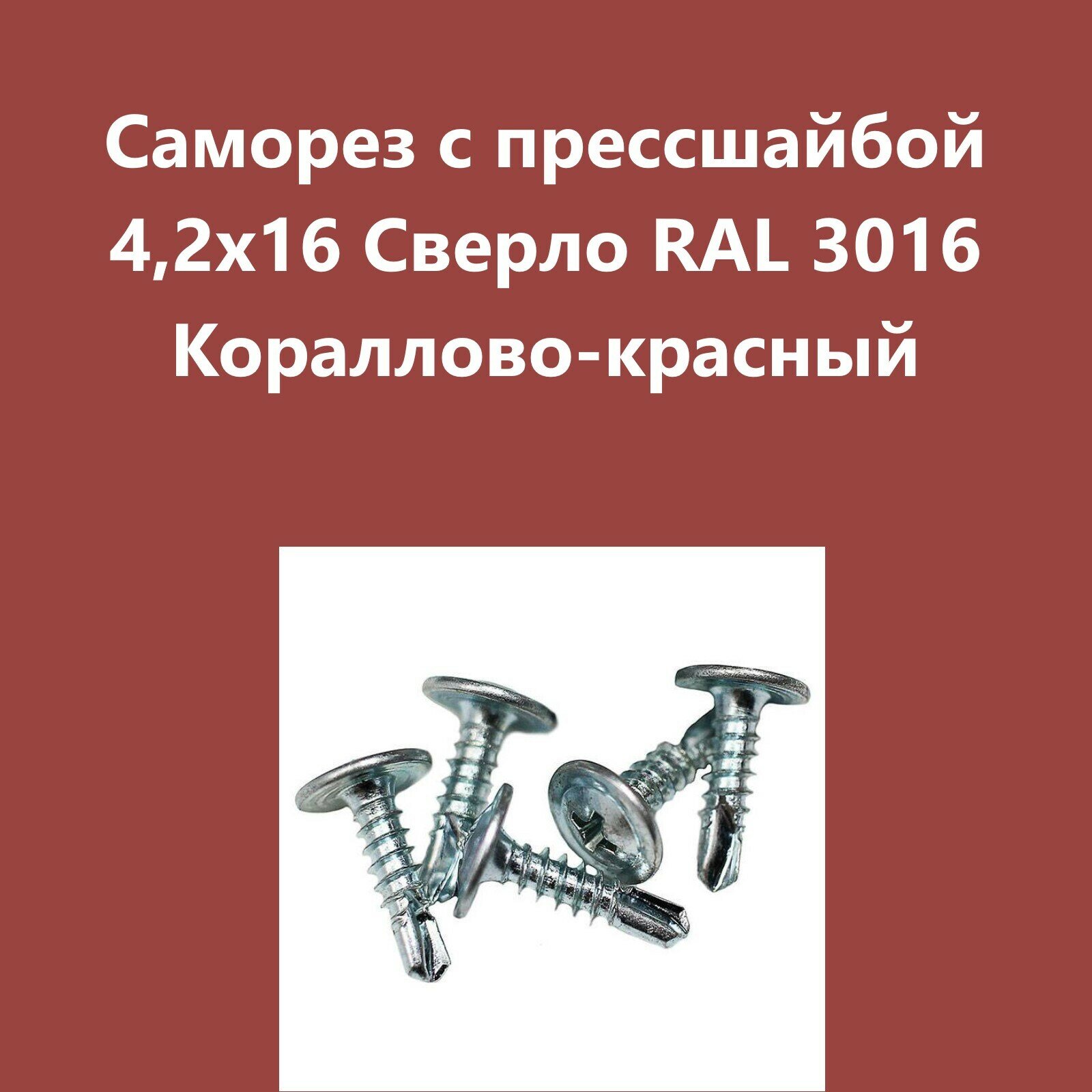 Саморез c прессшайбой 4,2х16 (Сверло) RAL3016