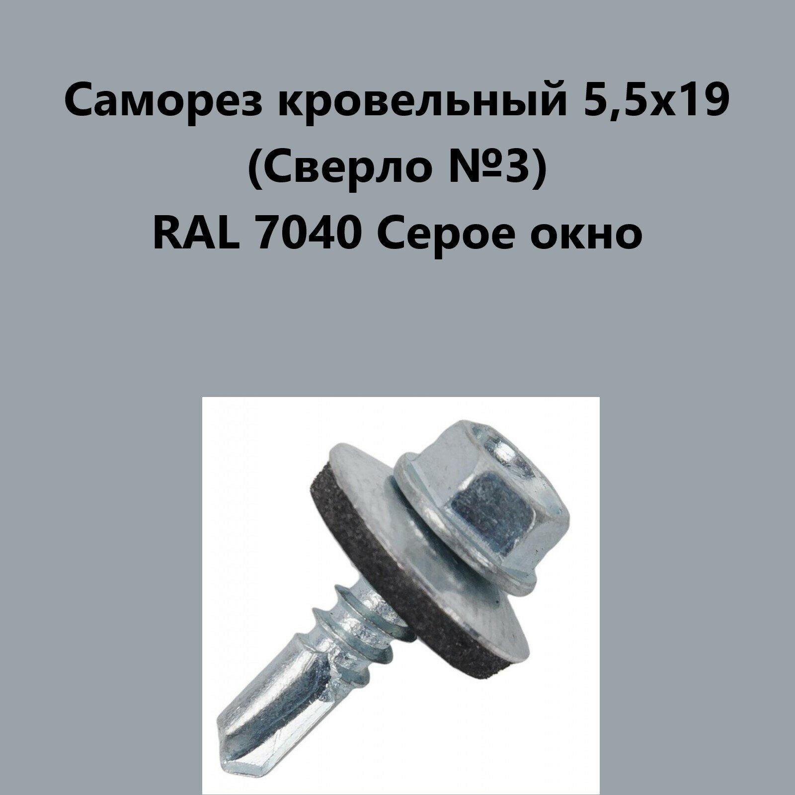 Саморез кровельный 5,5х19 (св.№3) RAL7040