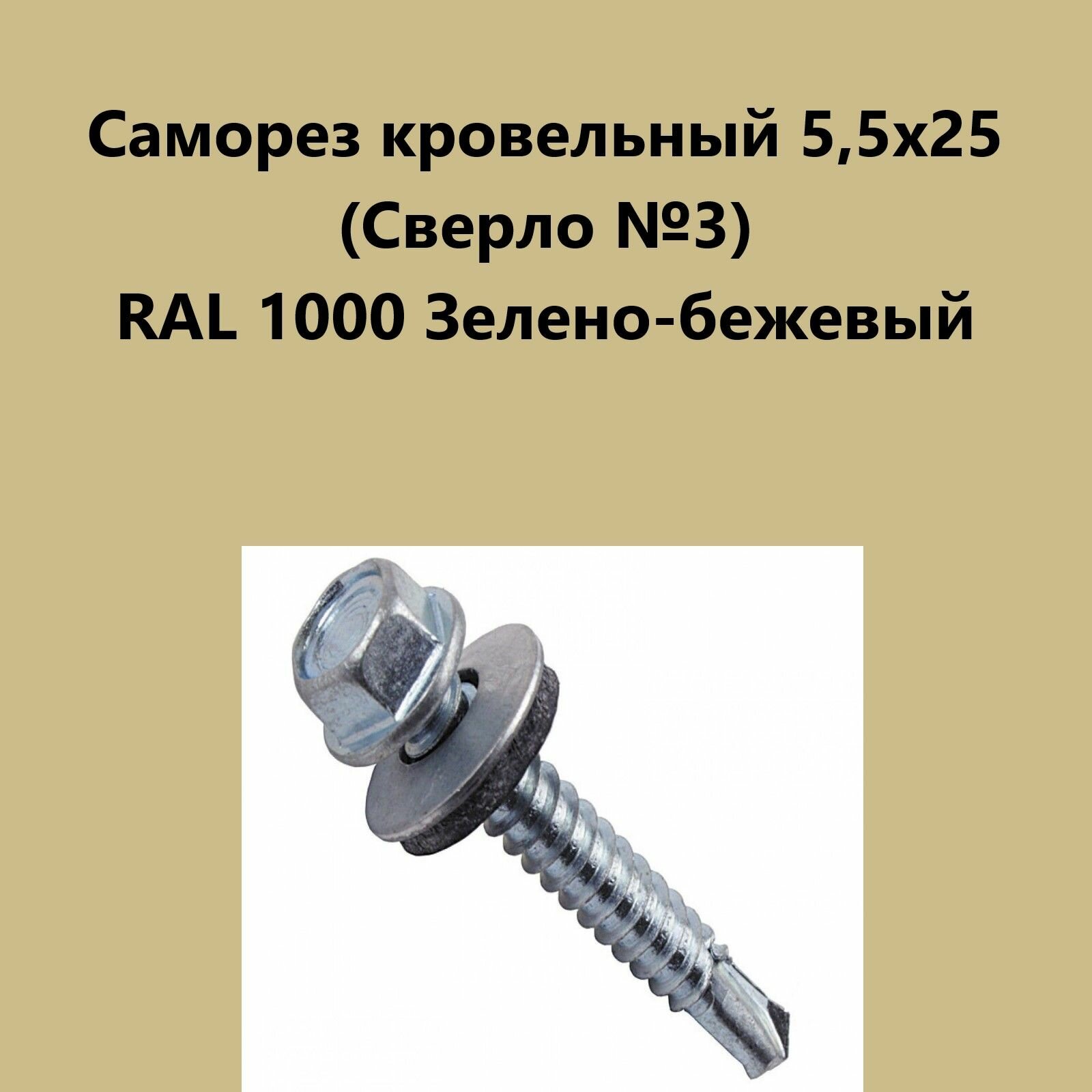 Саморез кровельный 5,5х25 (св.№3) RAL1000