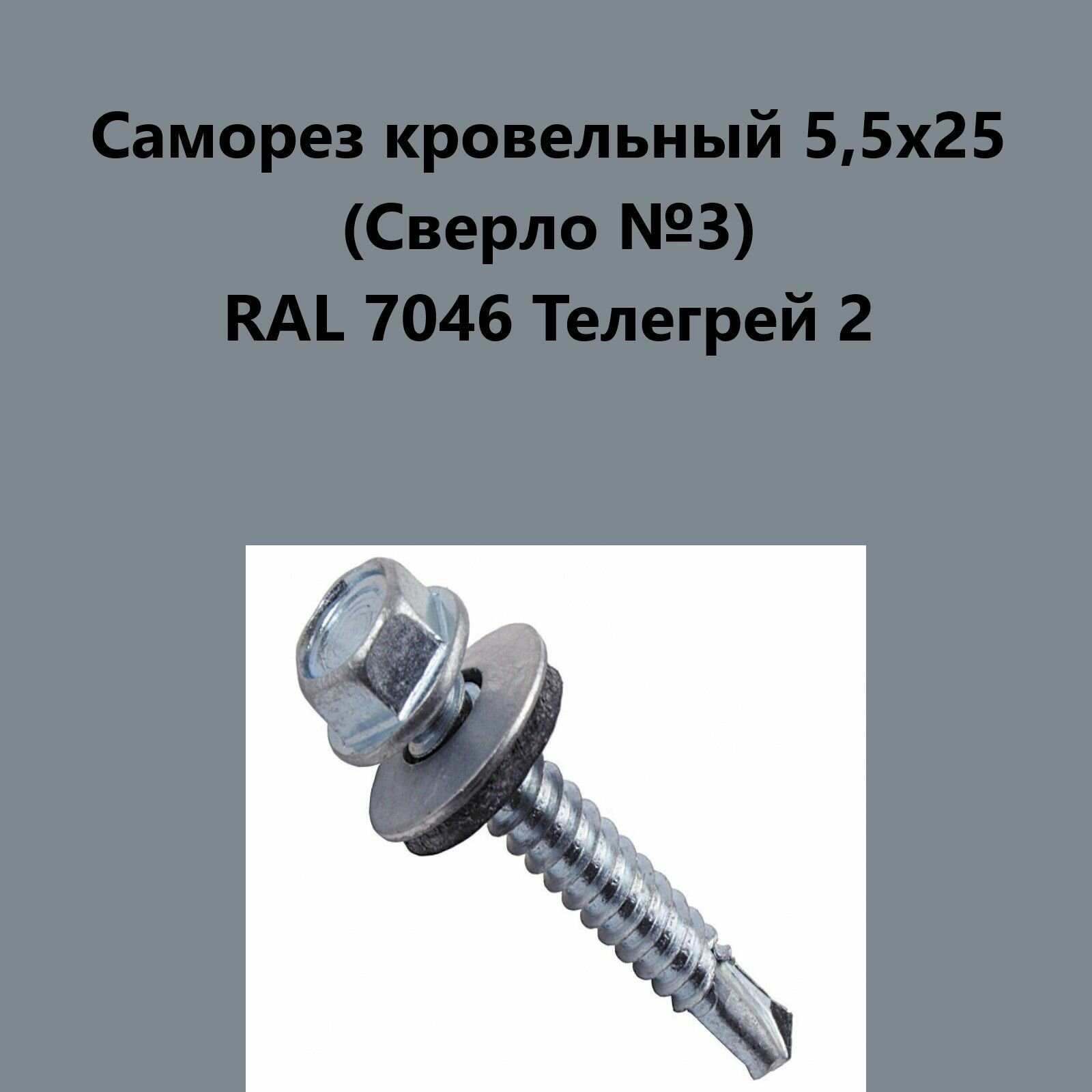 Саморез кровельный 5,5х25 (св.№3) RAL7046