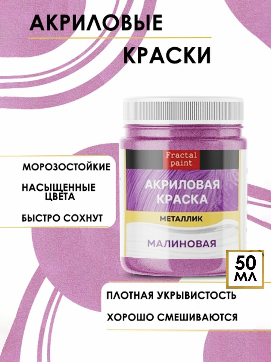Акриловая краска металлик "Малиновая" (50 мл) для рисования Fractal paint