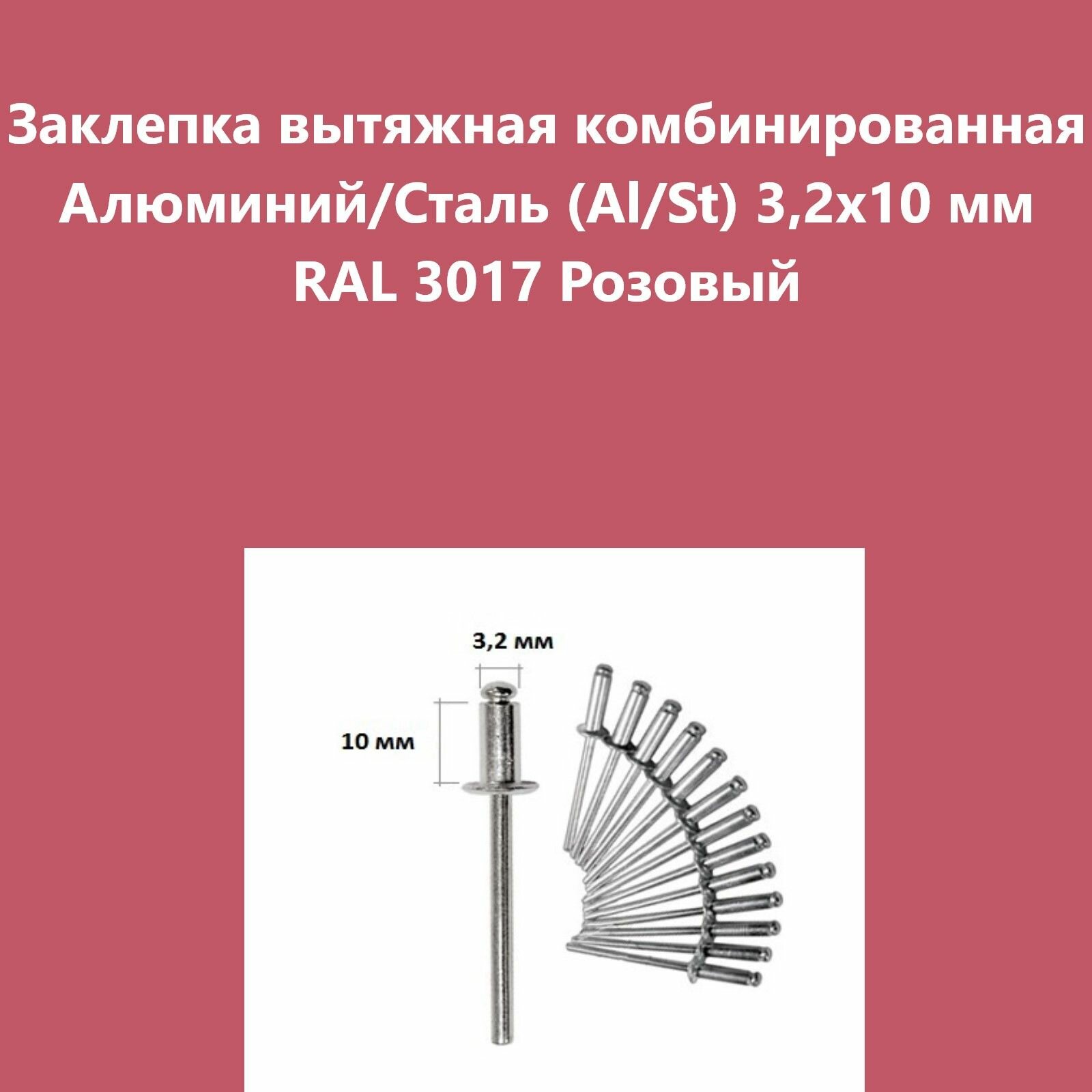 Заклепка вытяжная комбинированная Алюминий/Сталь (Al/St) 3,2х10 мм RAL 3017 Розовый