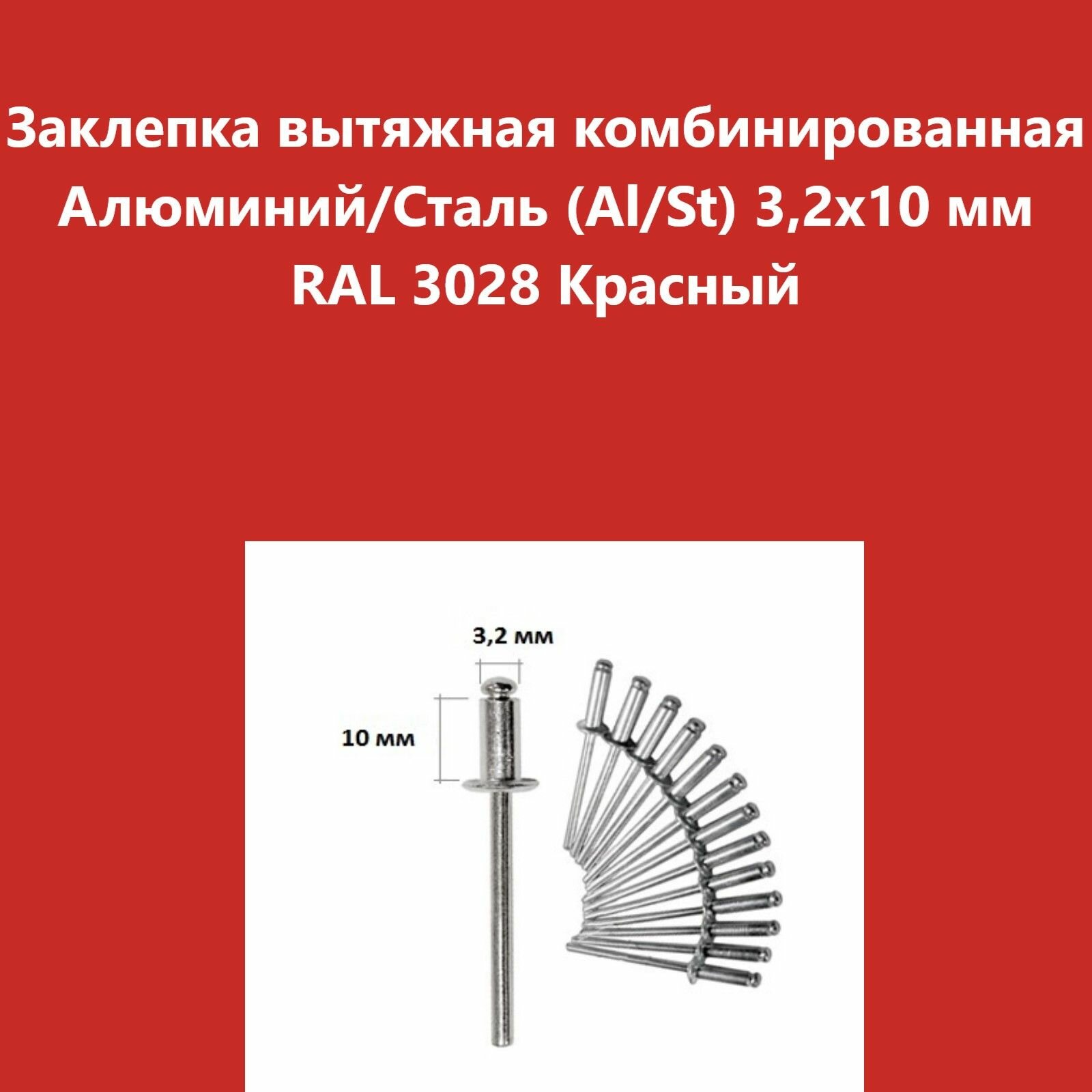 Заклепка вытяжная комбинированная Алюминий/Сталь (Al/St) 3,2х10 мм RAL 3028 Красный