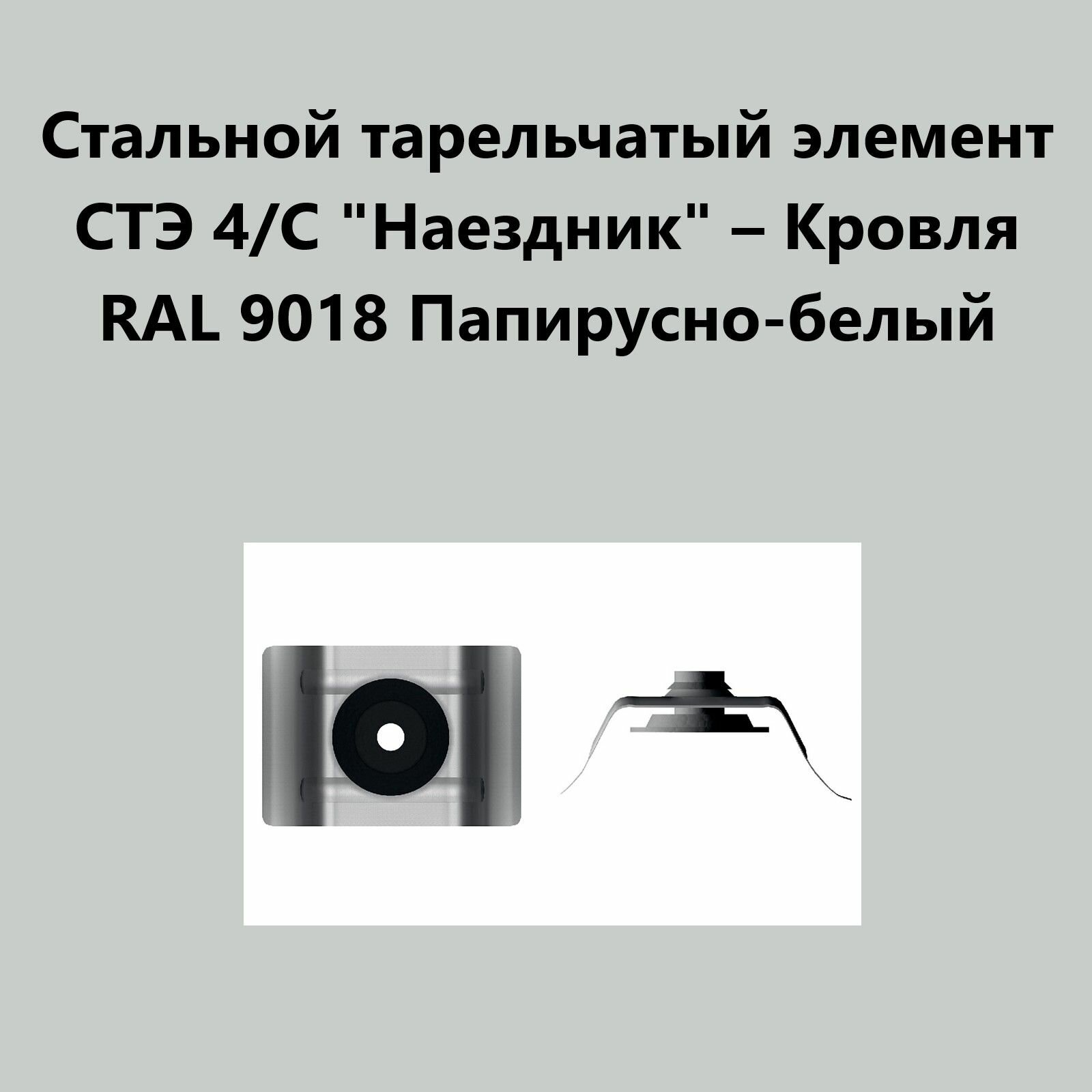 Стальной тарельчатый элемент СТЭ 4/С "Наездник" - Кровля RAL9018 Папирусно-белый