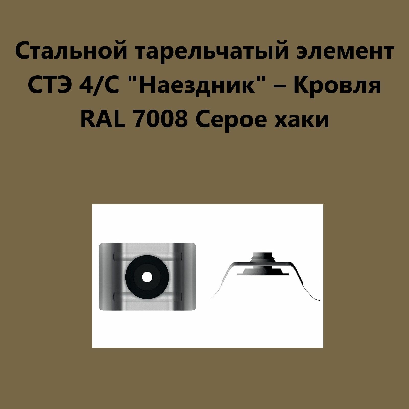 Стальной тарельчатый элемент СТЭ 4/С "Наездник" - Кровля RAL7008 Серое хаки