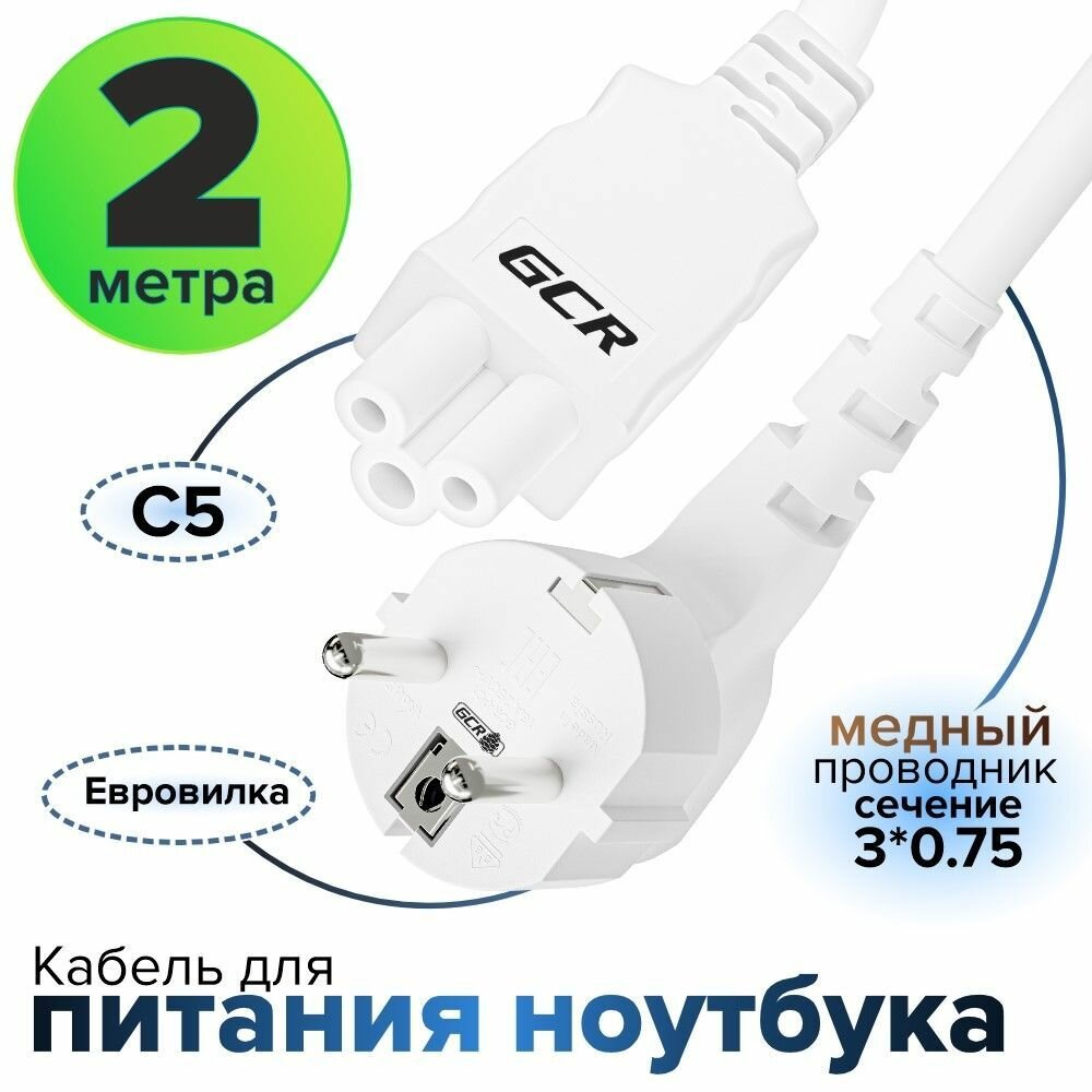 Шнур питания для ноутбука сечение 3x0,75 мм 2 метра 220V угловая Schuko Евровилка - c5 белый сетевой кабель питания