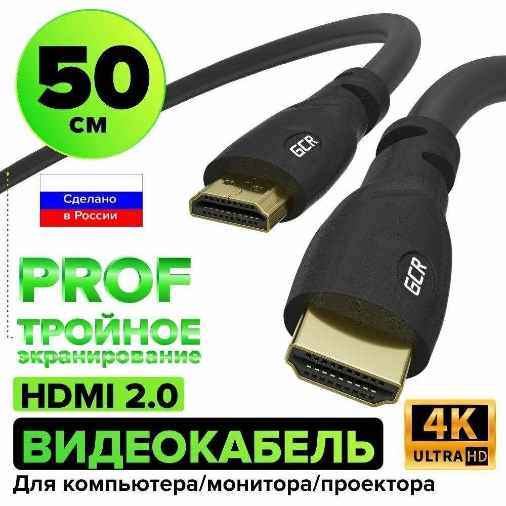 Провод PROF HDMI 2.0 Ultra HD 4K 18 Гбит/с 3D для PS4 Smart TV 24K GOLD (GCR-HM303) черный 0.5м