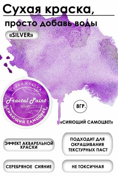 Сухая краска Fractal Paint акварельная "Сияющий самоцвет" Silver (8 гр)