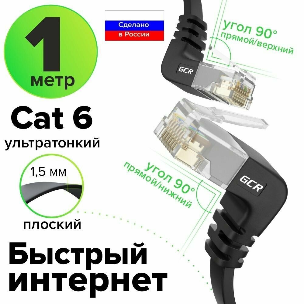 Плоский угловой патч корд 1 метр GCR PROF верхний угол / нижний угол КАТ.6 10 Гбит/с RJ45 LAN компьютерный кабель для интернета медный 24K GOLD черный
