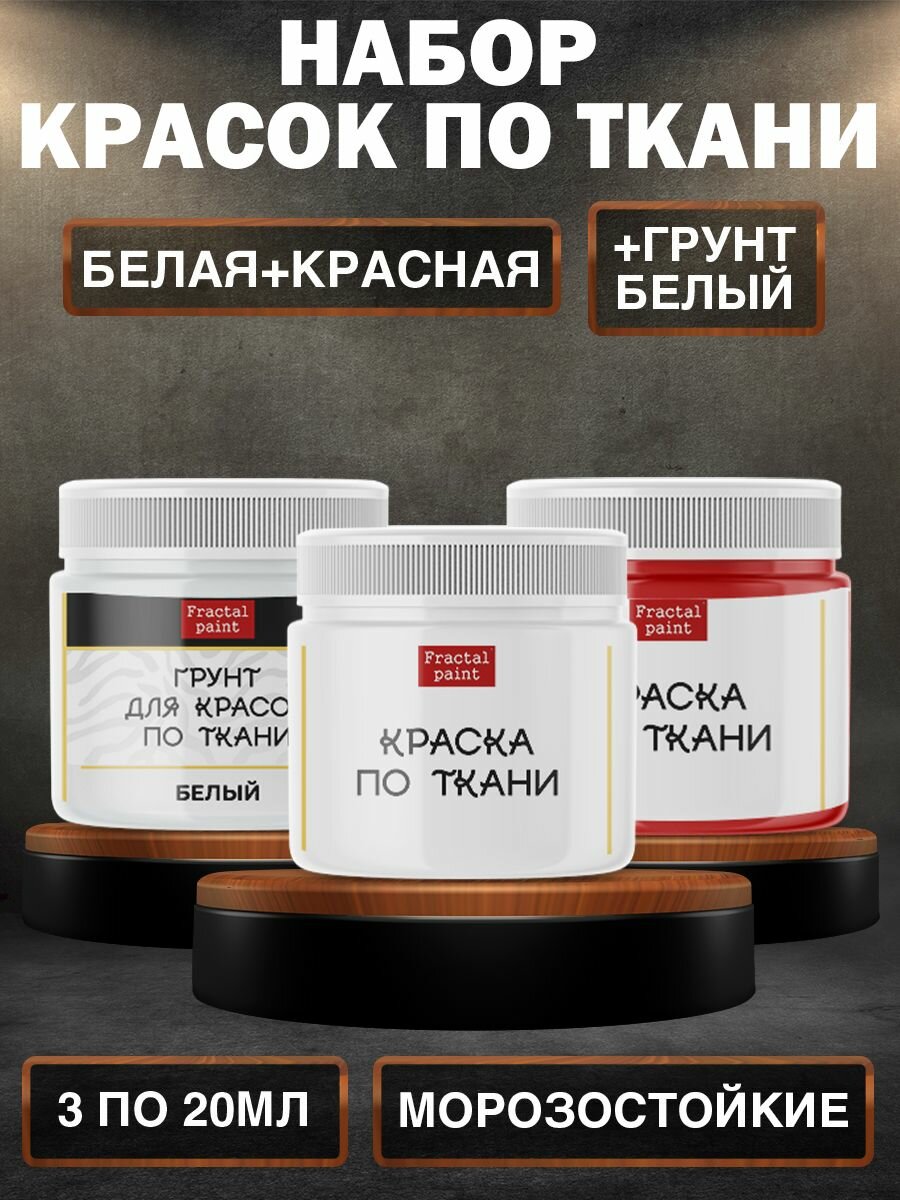 Комбо набор красок по ткани (белая, красная, грунт белый) 20 мл