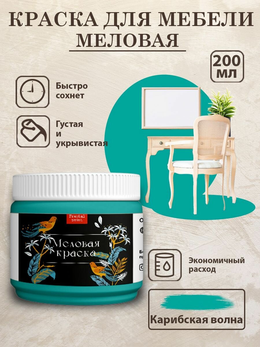 Меловая краска для мебели Fractal Paint "Карибская волна" (200 мл)