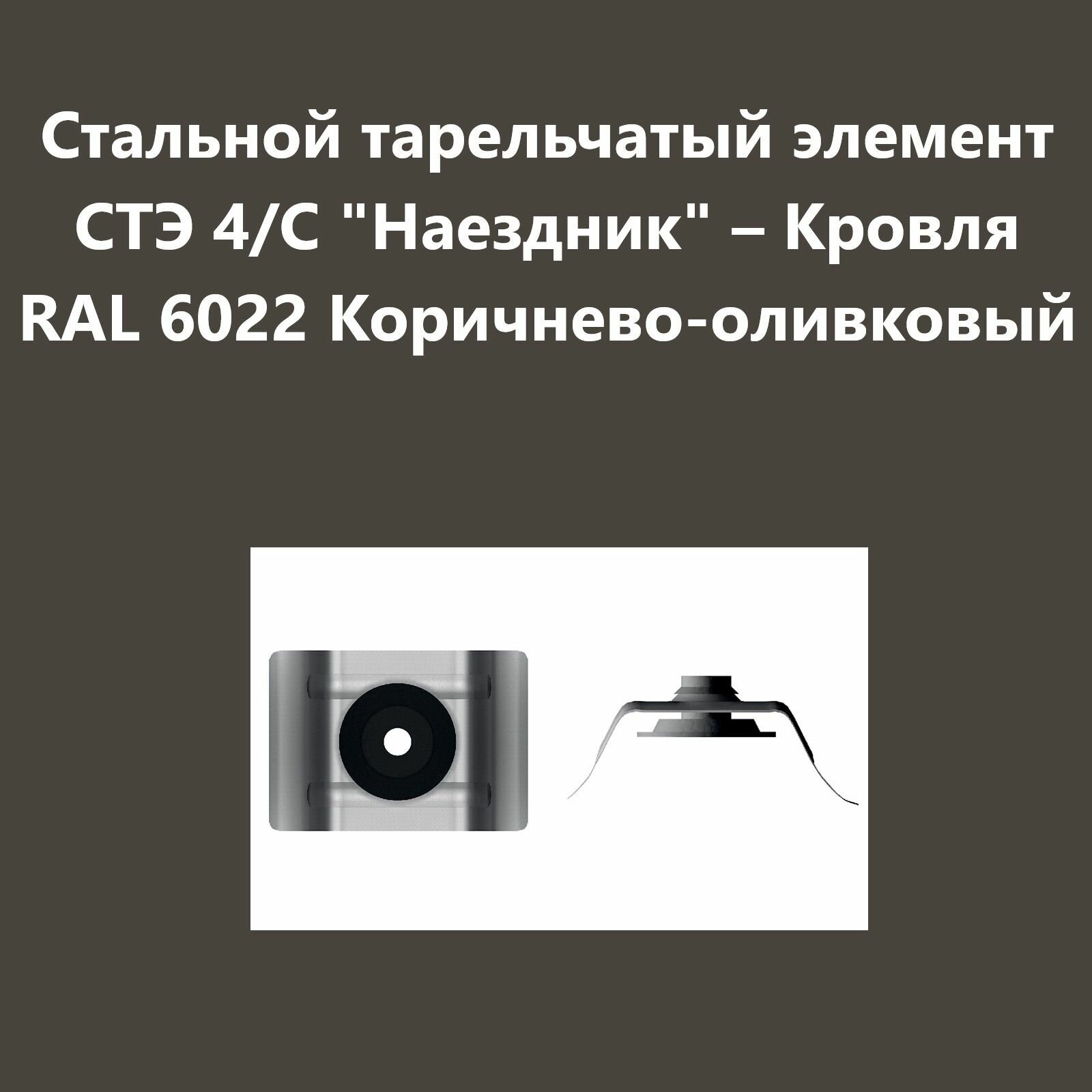 Стальной тарельчатый элемент СТЭ 4/С "Наездник" - Кровля RAL6022 Коричнево-оливковый