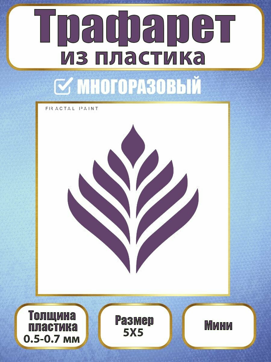 Мини-трафарет Fractal Paint из пластика многоразовый 019 (5х5 см)