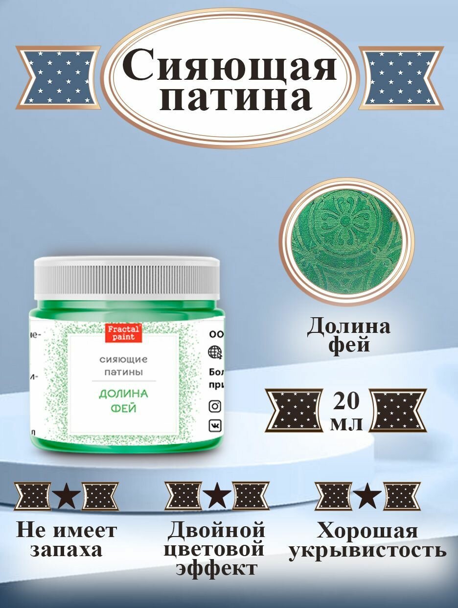 Сияющая патина "Долина фей"(20 мл), Fractal Paint, на водной основе