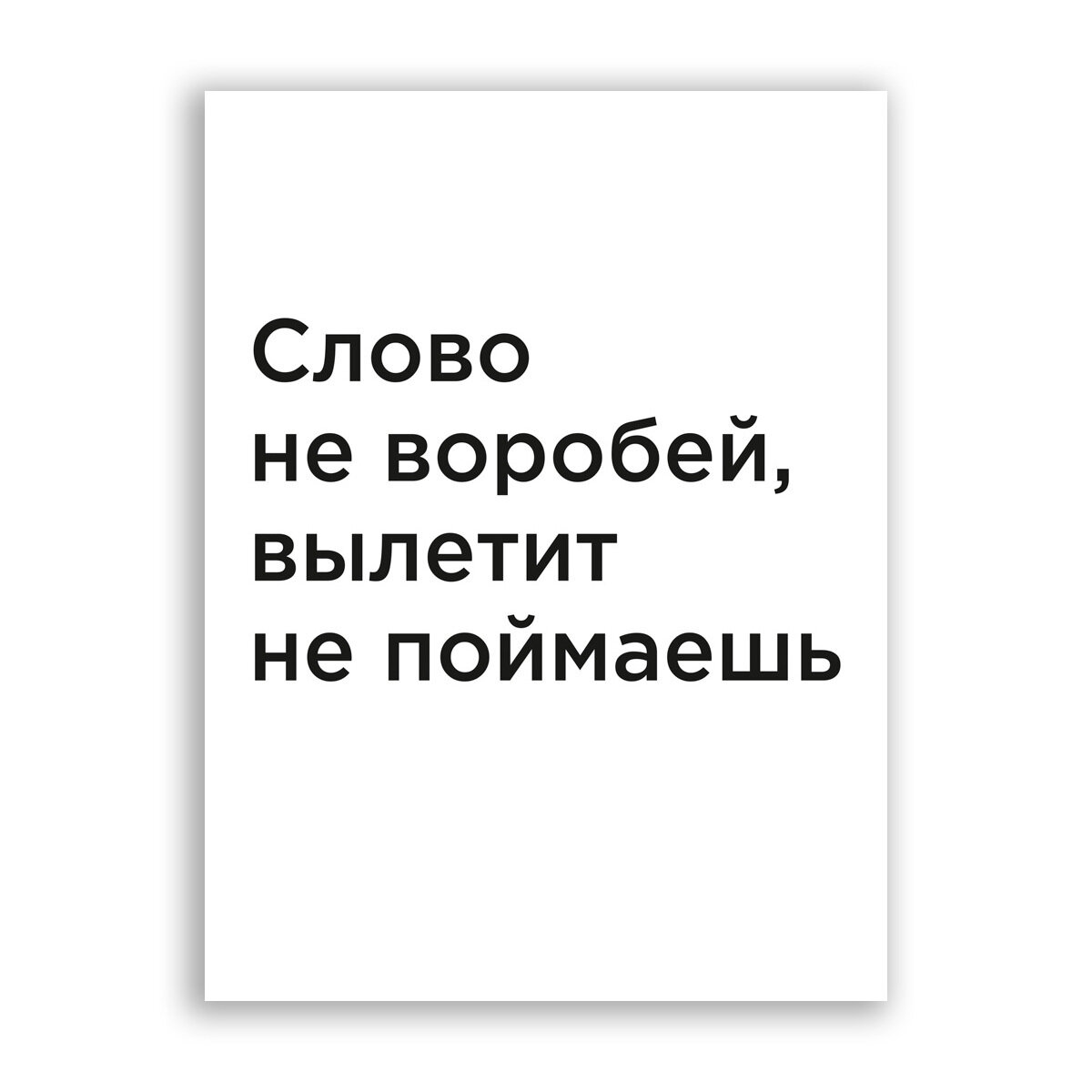 Постер, плакат на бумаге / Слово не воробей, вылетит не поймаешь / Размер 30 x 40 см