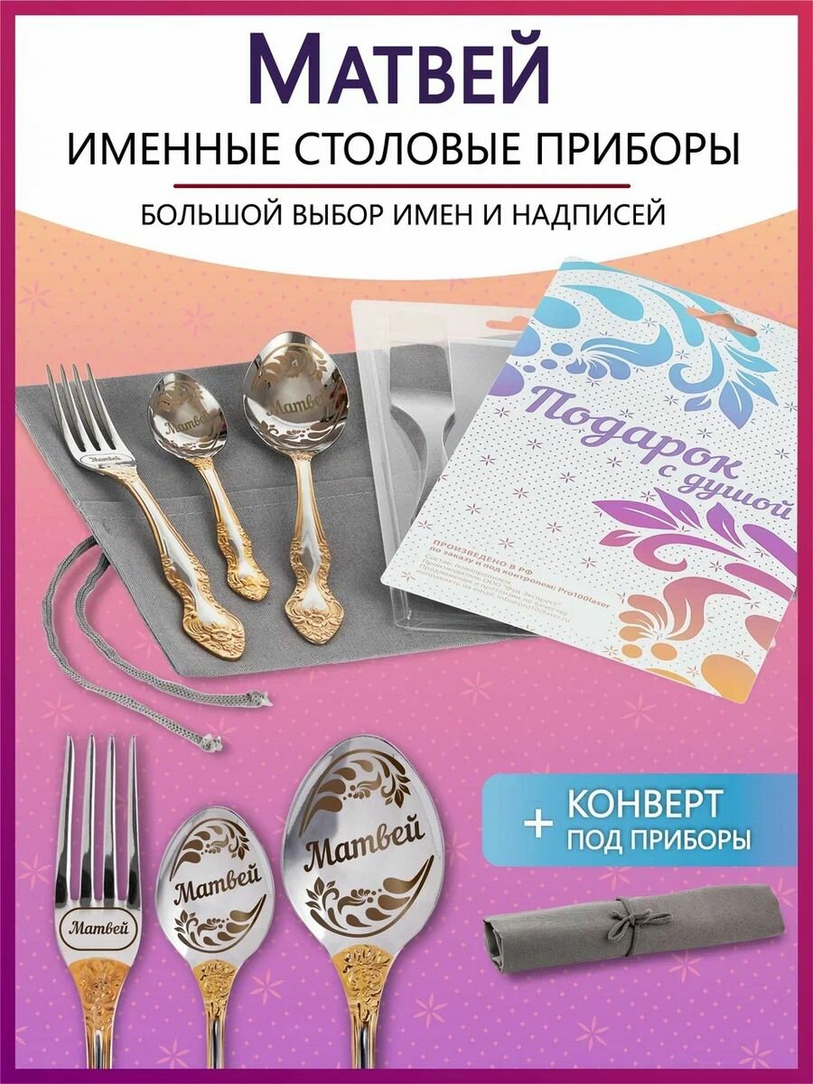 Подарочный набор столовых приборов с именем Матвей родным и близким