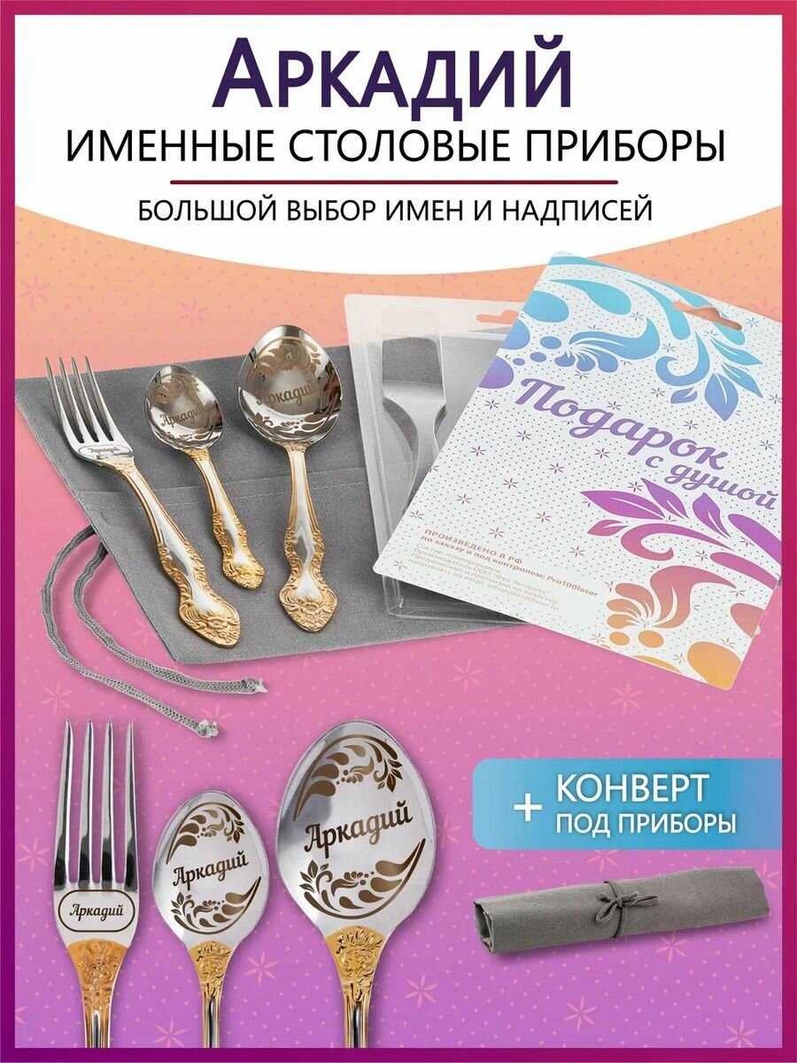Подарочный набор столовых приборов с именем Аркадий родным и близким