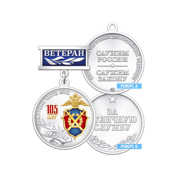 6джч Медаль "Ветеран" реверс А "105 лет Дежурным частям МВД России"
