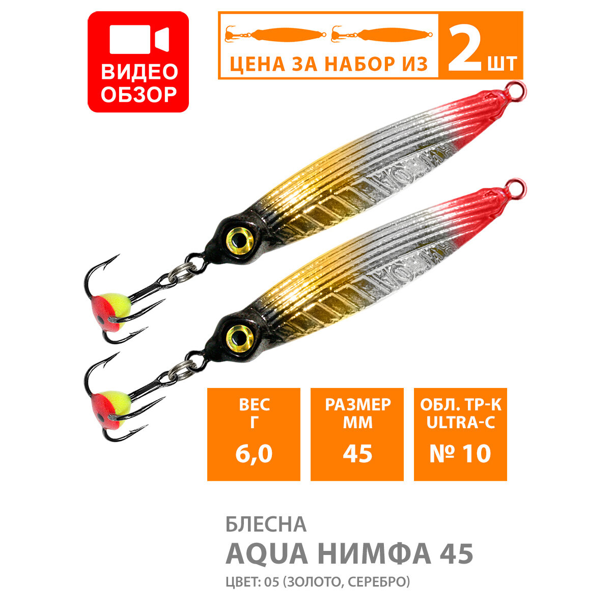 Блесна для рыбалки зимняя AQUA Нимфа 45mm 6g цвет 05 2шт