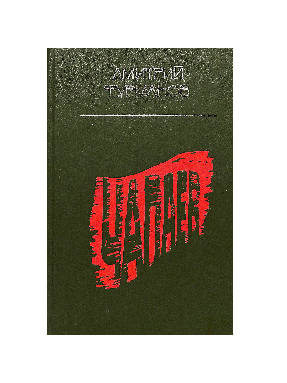 Чапаев