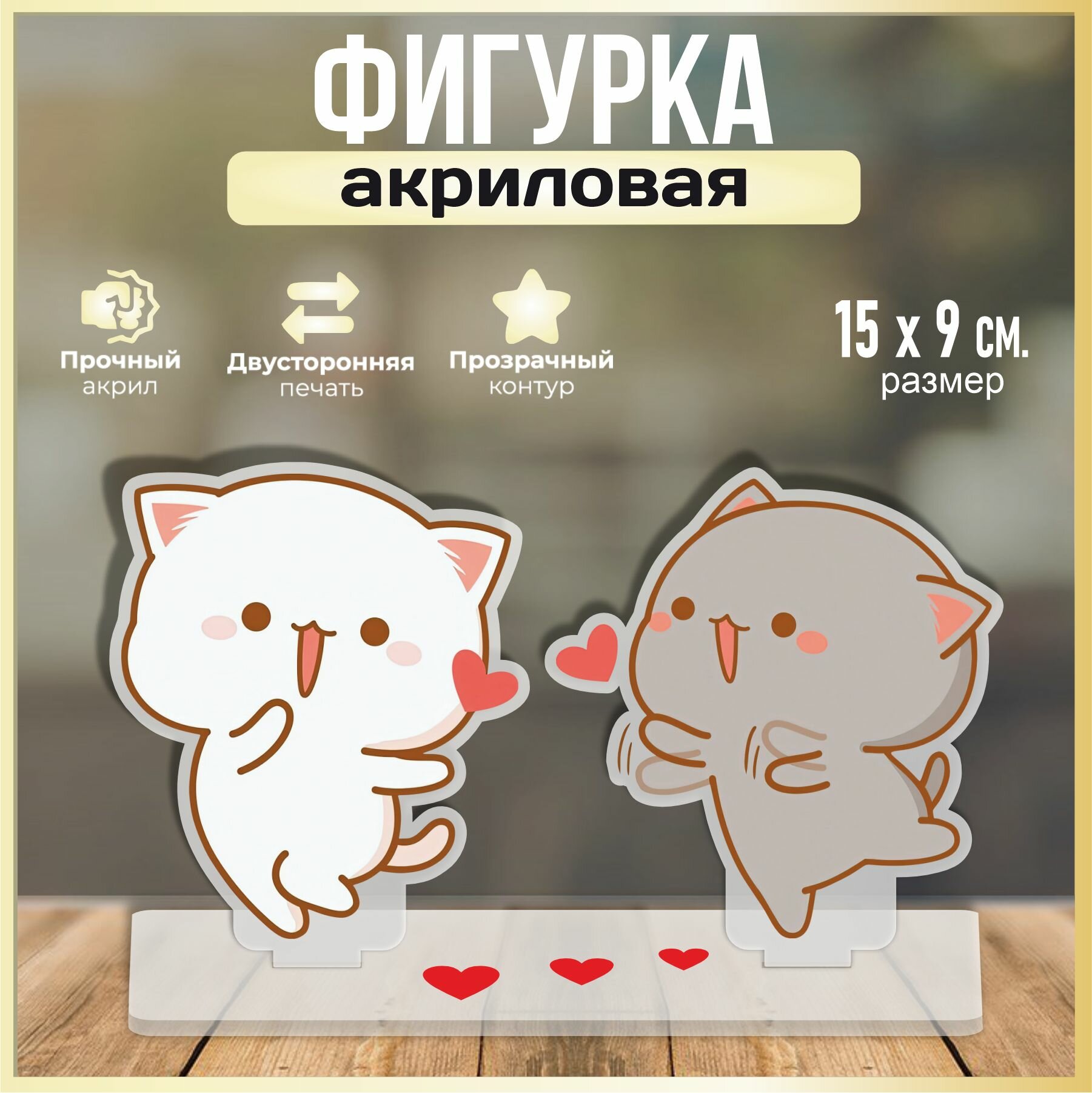Акриловая фигурка декоративная / статуэтки для интерьера Милые влюбленные котики