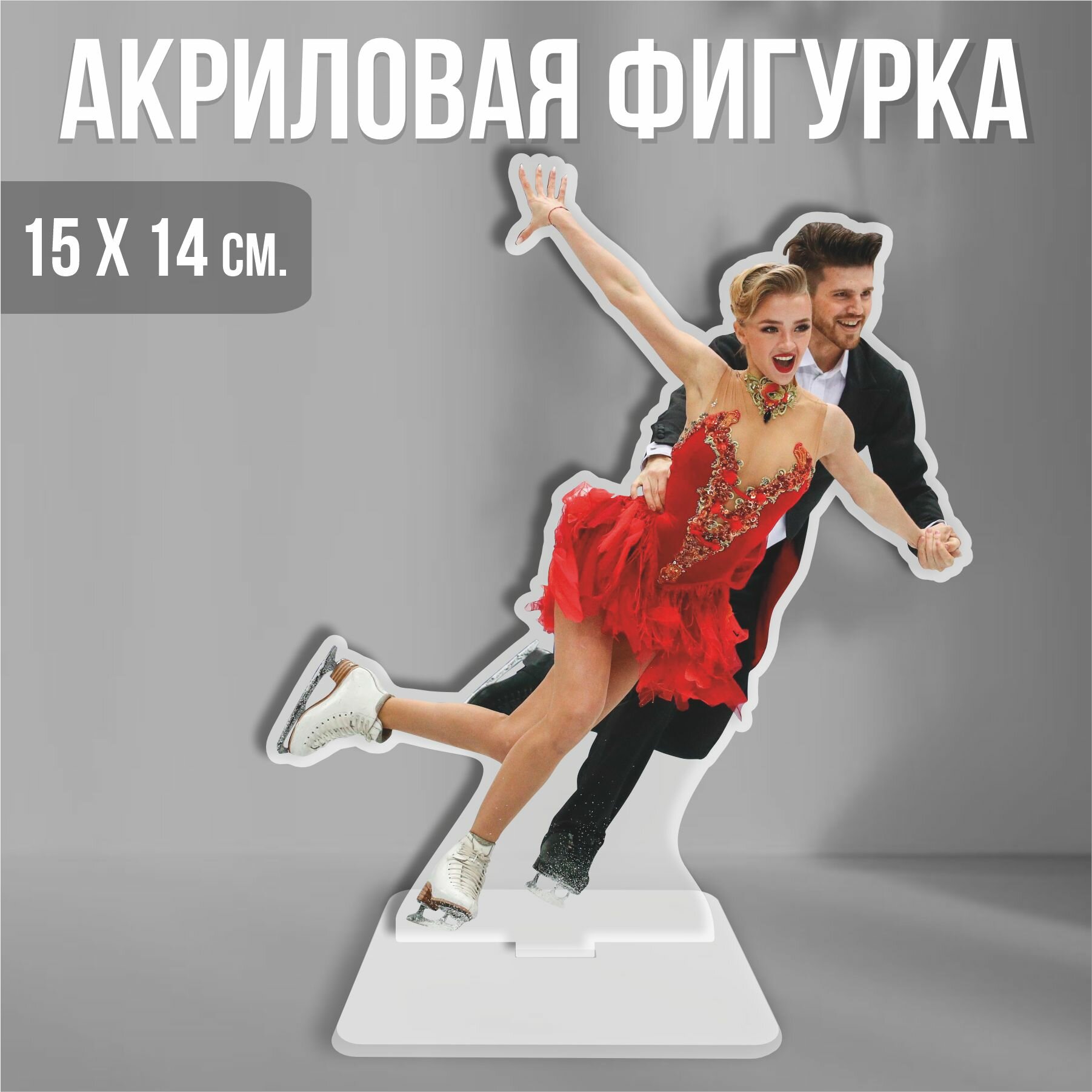 Акриловая фигурка декоративная / статуэтки для интерьера фигуристы Александра Степанова и Иван Букин