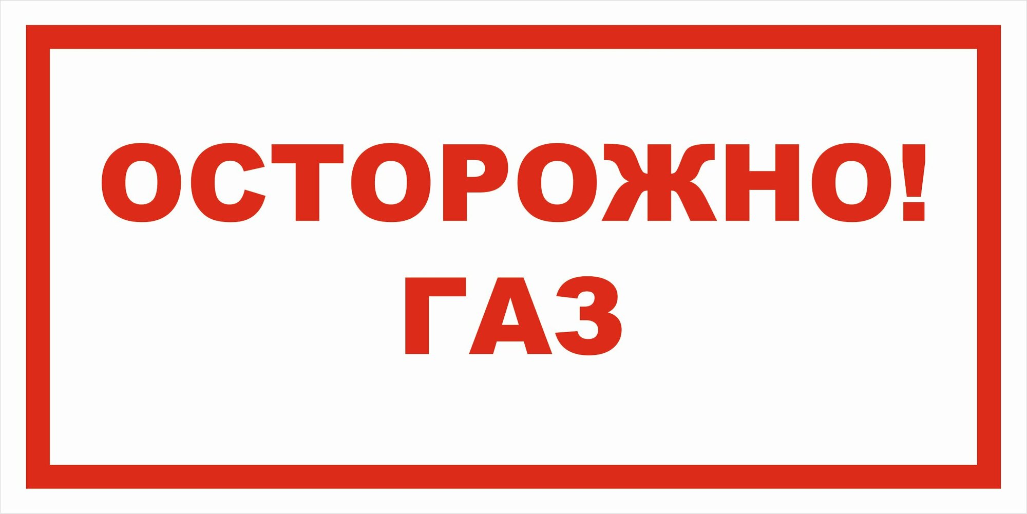 Вспомогательный знак VS08-06 "Осторожно! Газ" 50х100 пластик+пленка, уп. 5 шт.