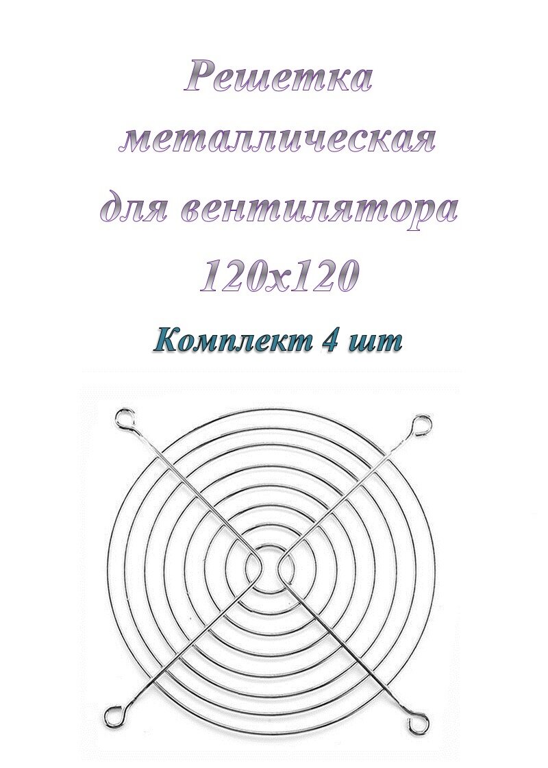 Решетка 120x120 мм металлическая ExeGate EG-120MR, серебристая ( 4 шт.)