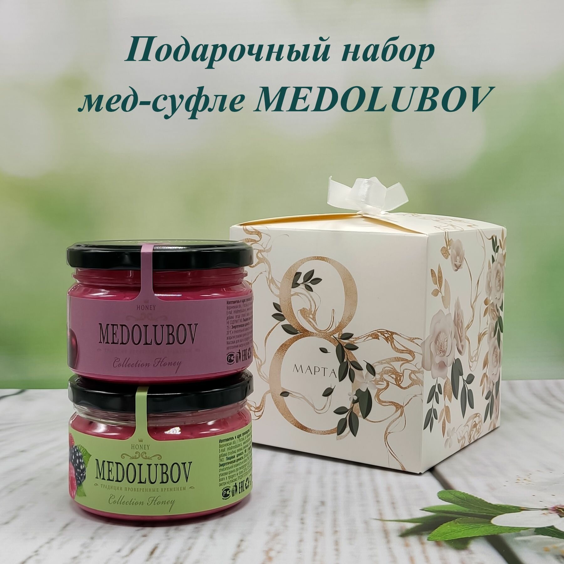 Подарочный набор для женщин на 8 марта мед суфле Медолюбов Ассорти 2 вкуса по 250 мл "Живи, люби, мечтай"