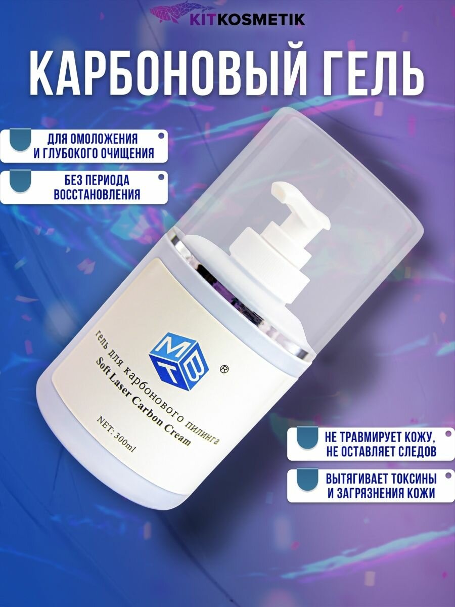 Карбоновый гель для аппаратной косметологии от Киткосметик