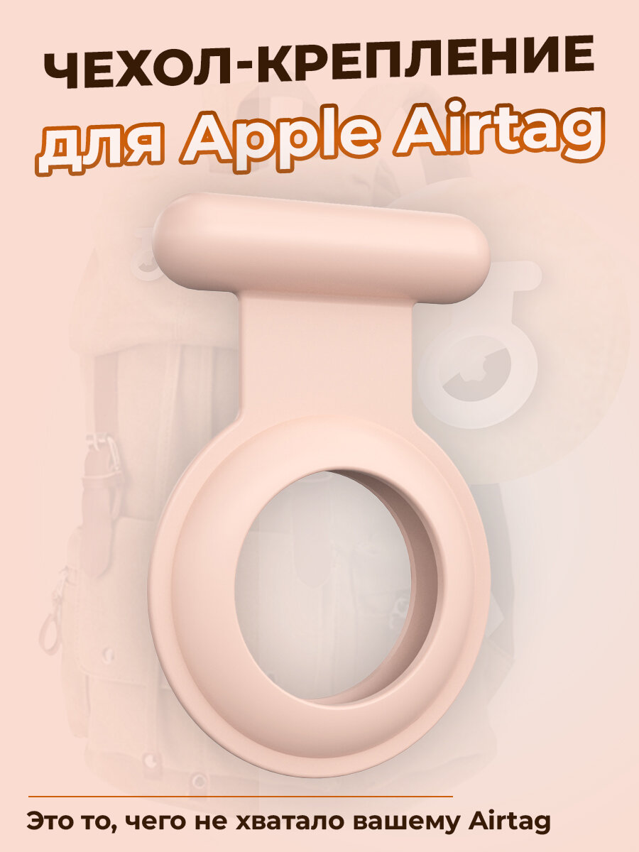Чехол-крепление для Apple Airtag, розовый