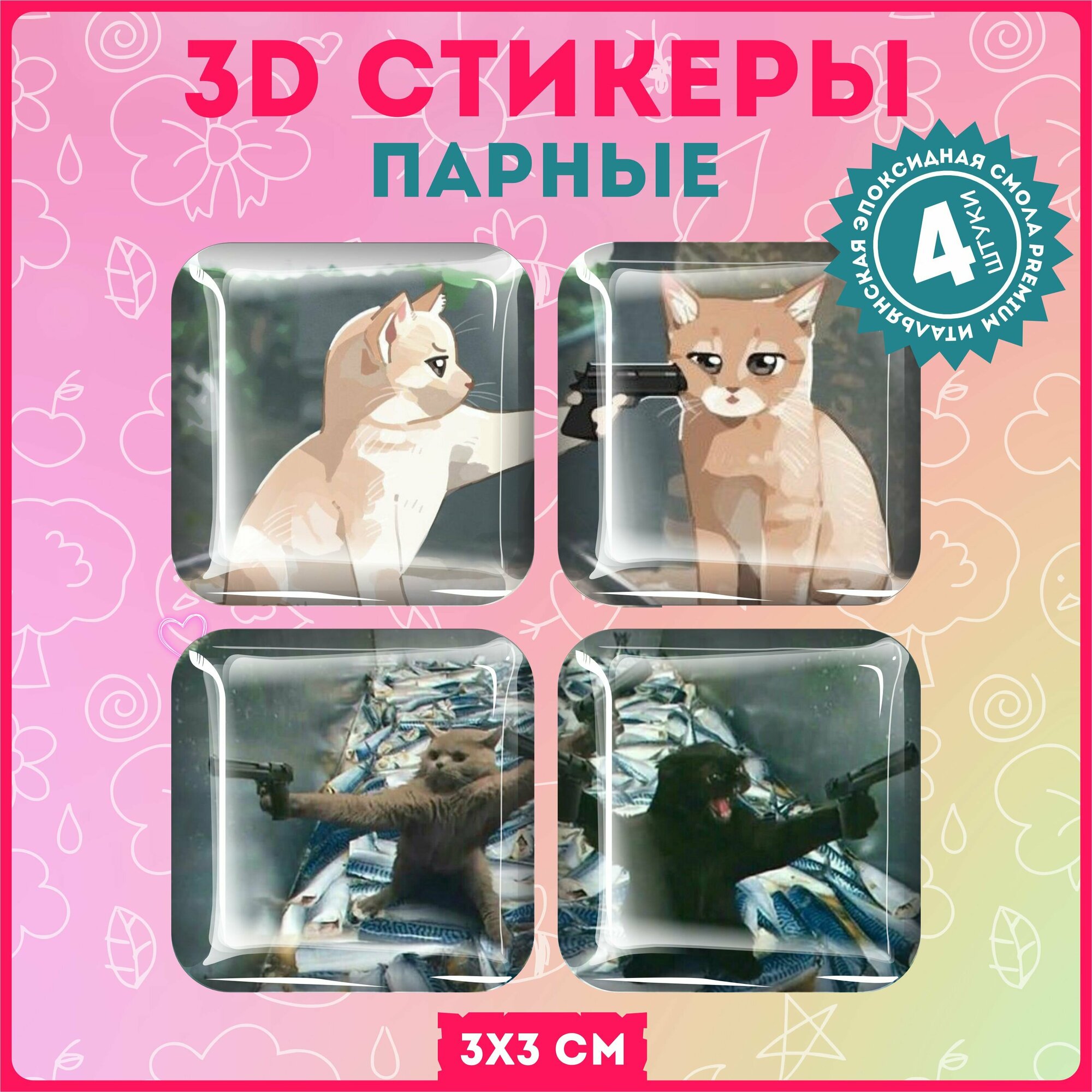 Наклейки на телефон / 3д стикеры на чехол / любовь котики милота