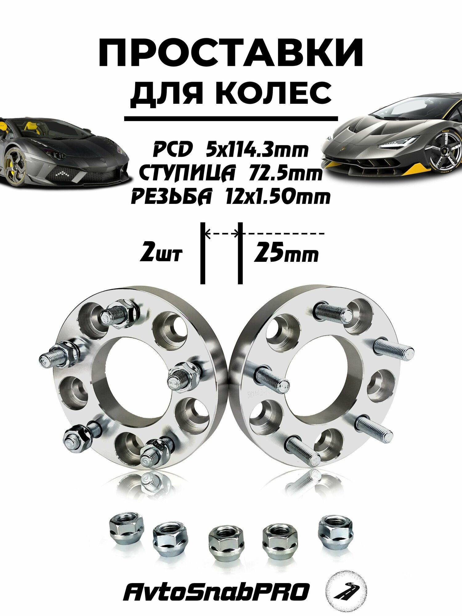 Колесные проставки "Secret Wheels", для легковых автомобилей, 114,3 PCD, 5 крепежных отверстий
