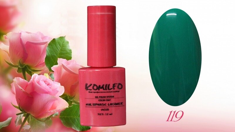 KOMILFO №119 гель лак 12 мл.