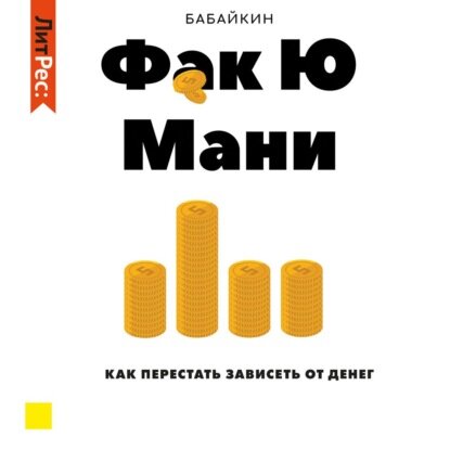 Ф*к Ю мани. Как перестать зависеть от денег [Аудиокнига]