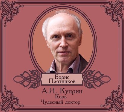 Корь. Чудесный доктор [Аудиокнига]