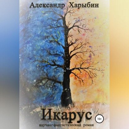 Икарус [Аудиокнига]
