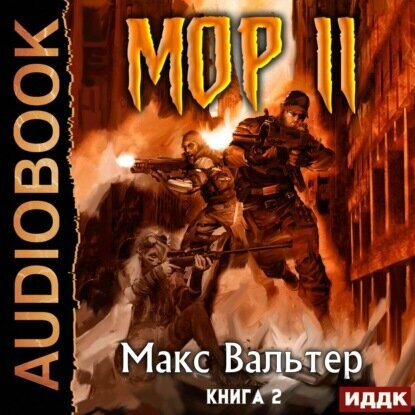 МОР 2 [Аудиокнига]