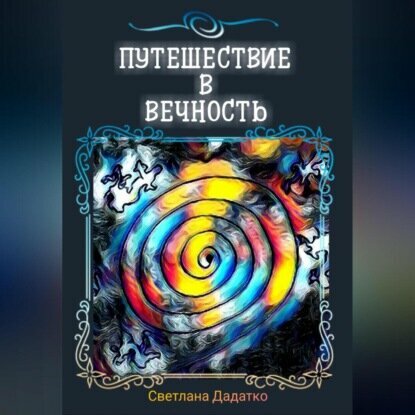 Путешествие в вечность [Аудиокнига]