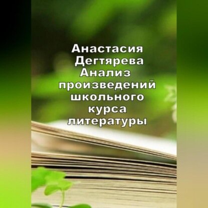 Анализ произведений школьного курса литературы [Аудиокнига]