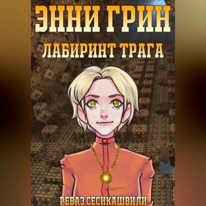 Энни Грин: Лабиринт Трага [Аудиокнига]