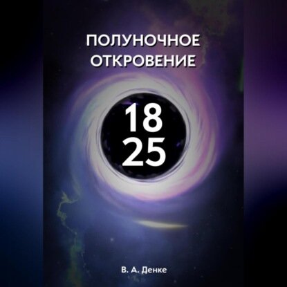 Полуночное откровение [Аудиокнига]