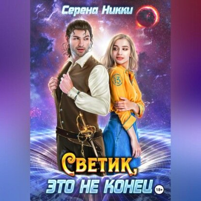 Светик, это не конец [Аудиокнига]