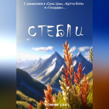Стебли [Аудиокнига]