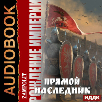 Рождение империи. Книга 1. Прямой наследник [Аудиокнига]